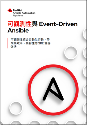 可觀測性與 Event-Driven Ansible