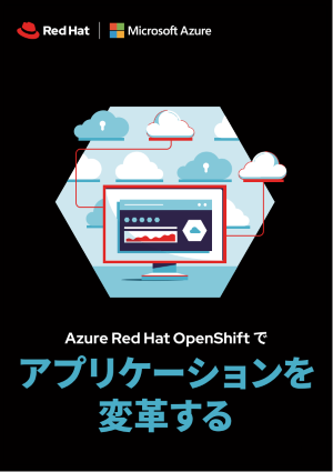Azure Red Hat OpenShift でアプリケーションを変革する